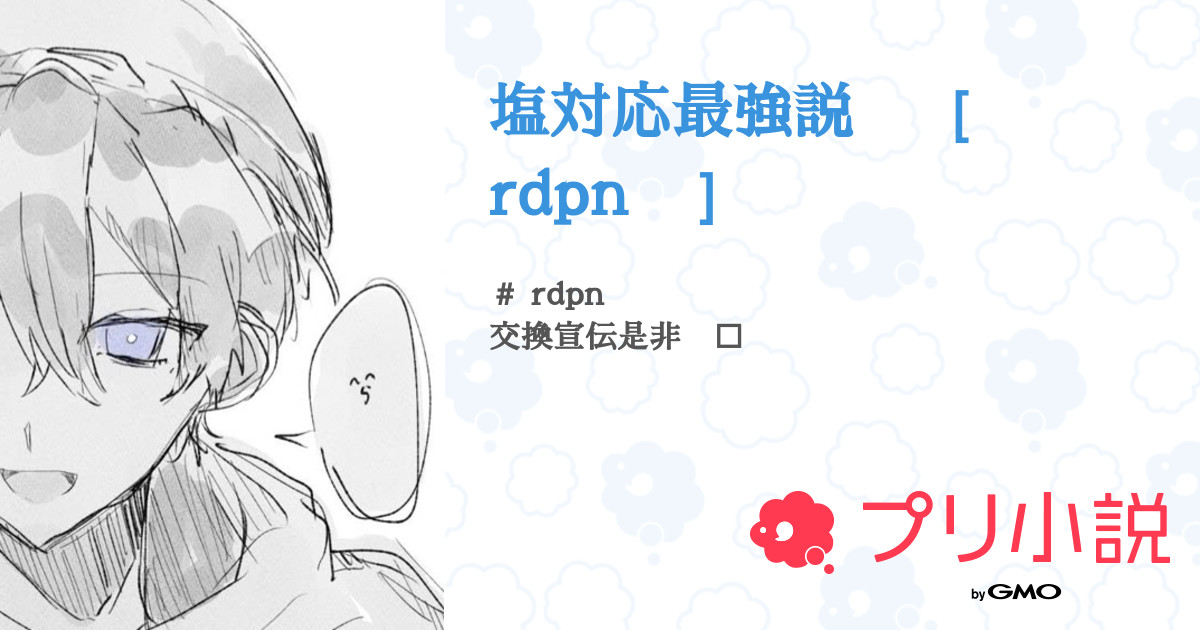 塩対応最強説 [ rdpn ] - 全2話 【連載中】（ 𝐋 _ さんの小説） | 無料スマホ夢小説ならプリ小説 byGMO